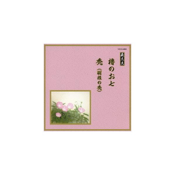 【発売日：2008年04月23日】竹本扇太夫、他/邦楽舞踊シリーズ 義太夫: 櫓のお七・禿(羽根の禿)、メディア：CDA、発売日：2008/04/23、商品コード：VZCG-6001、JANコード/ISBNコード：4519239013454