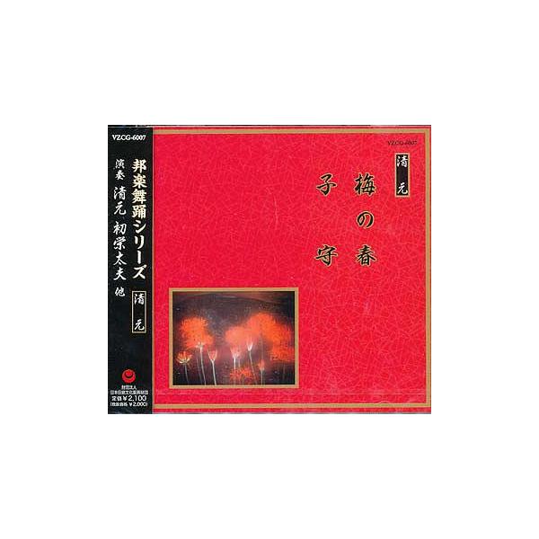 【発売日：2008年04月23日】清元初栄太夫、他/邦楽舞踊シリーズ 清元: 梅の春・子守、メディア：CDA、発売日：2008/04/23、商品コード：VZCG-6007、JANコード/ISBNコード：4519239013515