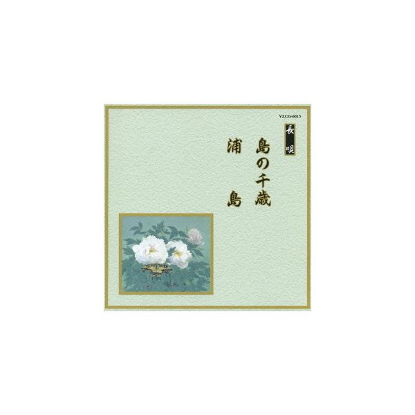 【発売日：2008年04月23日】芳村五郎治/邦楽舞踊シリーズ 長唄: 島の千歳・浦島、メディア：CDA、発売日：2008/04/23、商品コード：VZCG-6013、JANコード/ISBNコード：4519239013577