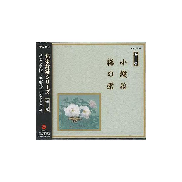 【発売日：2008年04月23日】芳村五郎治、他/邦楽舞踊シリーズ 長唄: 小鍛冶・梅の栄、メディア：CDA、発売日：2008/04/23、商品コード：VZCG-6018、JANコード/ISBNコード：4519239013621