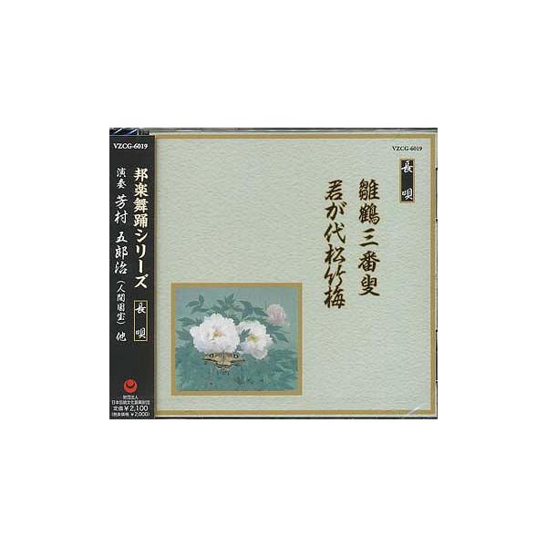 【発売日：2008年04月23日】芳村五郎治/邦楽舞踊シリーズ 長唄: 雛鶴三番叟・君が代松竹梅、メディア：CDA、発売日：2008/04/23、商品コード：VZCG-6019、JANコード/ISBNコード：4519239013638