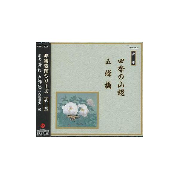 【発売日：2008年04月23日】芳村五郎治/邦楽舞踊シリーズ 長唄: 四季の山姥・五條橋、メディア：CDA、発売日：2008/04/23、商品コード：VZCG-6020、JANコード/ISBNコード：4519239013645