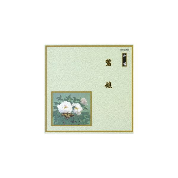 【発売日：2008年05月21日】芳村五郎治、他/邦楽舞踊シリーズ 長唄: 鷺娘、メディア：CDA、発売日：2008/05/21、商品コード：VZCG-6036、JANコード/ISBNコード：4519239013935