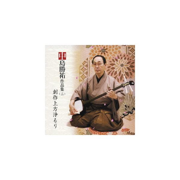【発売日：2006年11月22日】中島勝祐/中島勝祐作品集 (二) 創作上方浄るり、メディア：CDA、発売日：2006/11/22、商品コード：VZCG-615、JANコード/ISBNコード：4519239011955