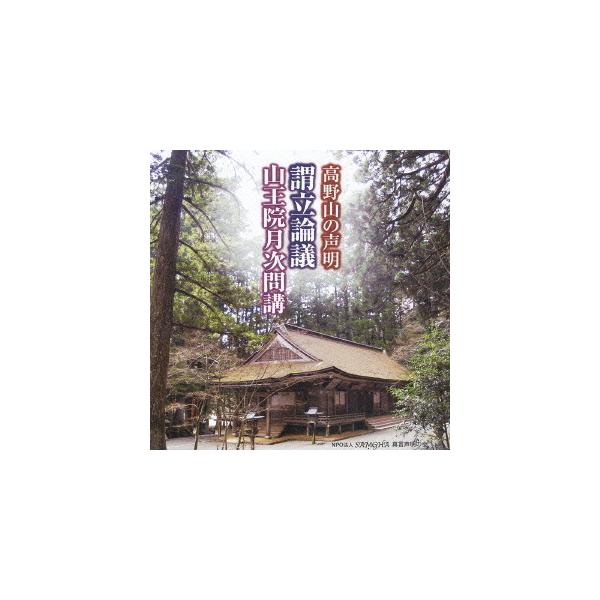 【発売日：2007年07月25日】趣味教養/NPO法人SAMGHA/真言声明の会 高野山の声明 謂立論議/山王院月次問講、メディア：CDA、発売日：2007/07/25、商品コード：VZCG-640、JANコード/ISBNコード：45192...