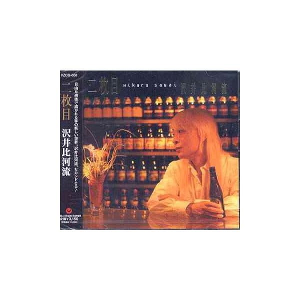 【発売日：2007年12月27日】沢井比河流/二枚目、メディア：CDA、発売日：2007/12/27、商品コード：VZCG-658、JANコード/ISBNコード：4519239013164