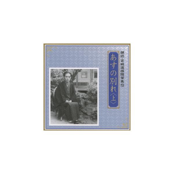 【発売日：2009年01月21日】川口敦子、中野誠也/朗読・宮城道雄随筆集 13「あすの別れ」＜上＞、メディア：CDA、発売日：2009/01/21、商品コード：VZCG-673、JANコード/ISBNコード：4519239014840