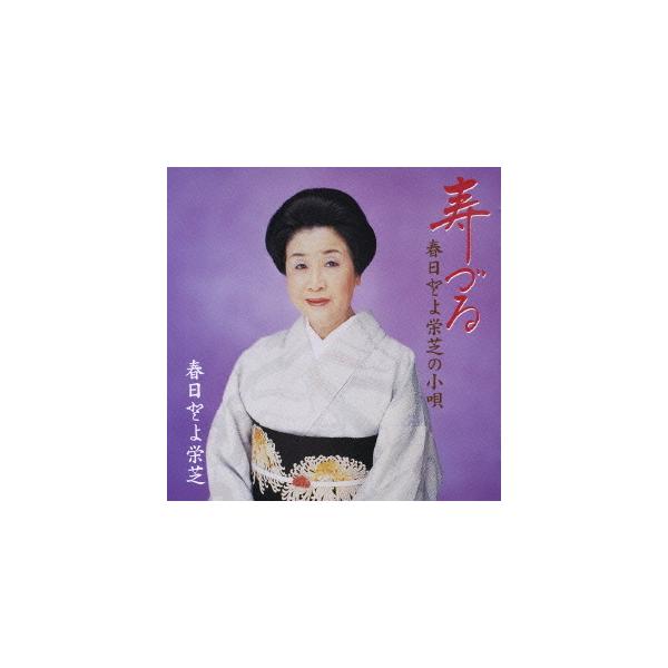 【発売日：2008年03月26日】春日とよ栄芝/寿づる/春日とよ栄芝の小唄、メディア：CDA、発売日：2008/03/26、商品コード：VZCG-677、JANコード/ISBNコード：4519239013362