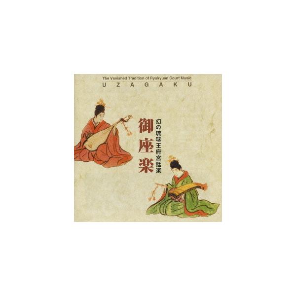 【発売日：2008年05月21日】比嘉悦子(指揮)/御座楽復元演奏研究会/幻の琉球王府宮廷楽 御座楽、メディア：CDA、発売日：2008/05/21、商品コード：VZCG-681、JANコード/ISBNコード：4519239013706