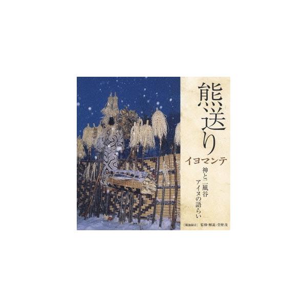 【発売日：2008年07月23日】日本伝統音楽/熊送り――神と二風谷アイヌの語らい (現地録音)、メディア：CDA、発売日：2008/07/23、商品コード：VZCG-683、JANコード/ISBNコード：4519239014321