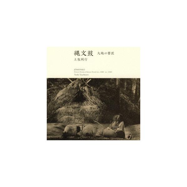 【発売日：2008年07月23日】土取利行/縄文鼓――大地の響震 [SHM-CD盤]、メディア：CDA、発売日：2008/07/23、商品コード：VZCG-686、JANコード/ISBNコード：4519239014352