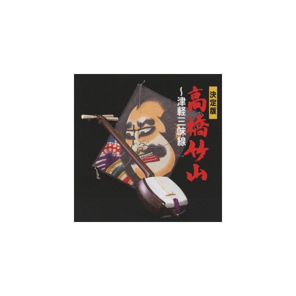 【発売日：2009年09月16日】高橋竹山［初代］/決定版 高橋竹山〜津軽三味線〜 [SHM-CD]、メディア：CDA、発売日：2009/09/16、商品コード：VZCG-722、JANコード/ISBNコード：4519239015441
