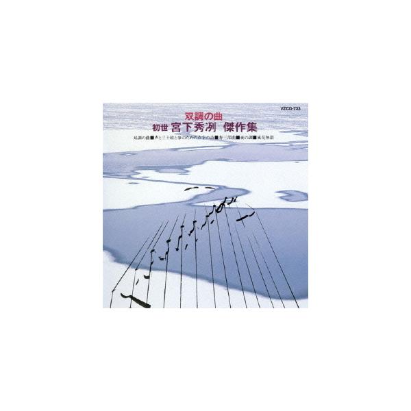 【発売日：2009年10月28日】宮下秀冽 (二世)/双調の曲/初世宮下秀冽傑作集、メディア：CDA、発売日：2009/10/28、商品コード：VZCG-733、JANコード/ISBNコード：4519239015823
