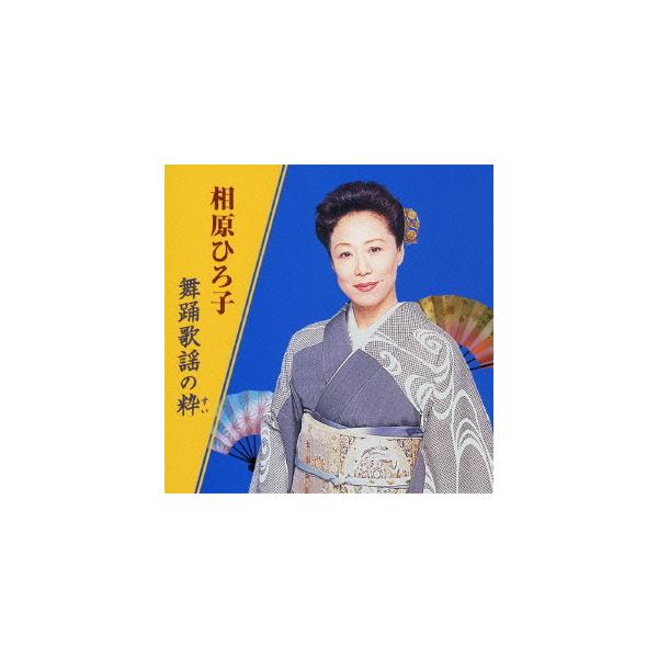 【発売日：2010年11月24日】相原ひろ子/相原ひろ子 舞踊歌謡の粋、メディア：CDA、発売日：2010/11/24、商品コード：VZCG-742、JANコード/ISBNコード：4519239016509