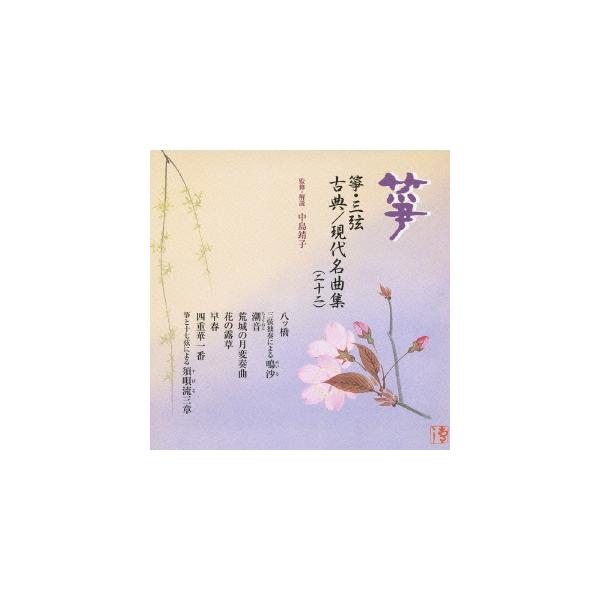 【発売日：2011年05月25日】日本伝統音楽/箏・三弦 古典/現代名曲集 (二十二)、メディア：CDA、発売日：2011/05/25、商品コード：VZCG-747、JANコード/ISBNコード：4519239016837