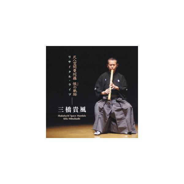 【発売日：2011年11月23日】三橋貴風/尺八空間曼陀羅、メディア：CDA、発売日：2011/11/23、商品コード：VZCG-760、JANコード/ISBNコード：4519239017209