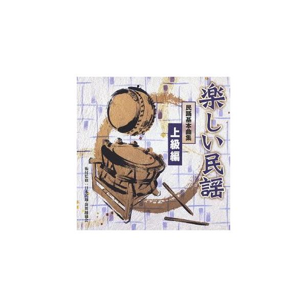 【発売日：2013年04月17日】日本伝統音楽 (鈴木正夫、他)/楽しい民謡 民踊基本曲集 上級編、メディア：CDA、発売日：2013/04/17、商品コード：VZCG-778、JANコード/ISBNコード：4519239018046