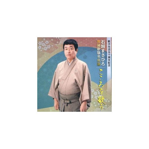 【発売日：2013年08月21日】石垣まさひろ/舞踊歌謡名曲選 こころを歌う、メディア：CDA、発売日：2013/08/21、商品コード：VZCG-779、JANコード/ISBNコード：4519239018275