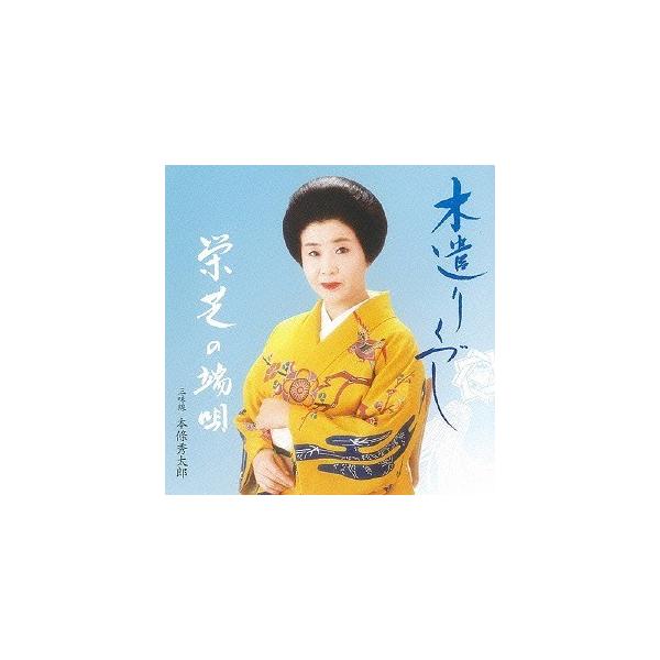 【発売日：2015年03月25日】栄芝/木遣りくづし/栄芝の端唄3、メディア：CDA、発売日：2015/03/25、商品コード：VZCG-797、JANコード/ISBNコード：4519239019241