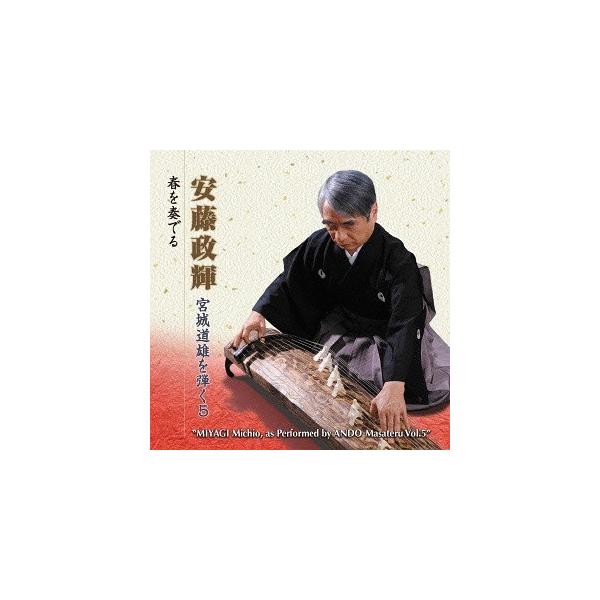 【発売日：2016年01月27日】安藤政輝/安藤政輝 宮城道雄を弾く5、メディア：CDA、発売日：2016/01/27、商品コード：VZCG-801、JANコード/ISBNコード：4519239019494