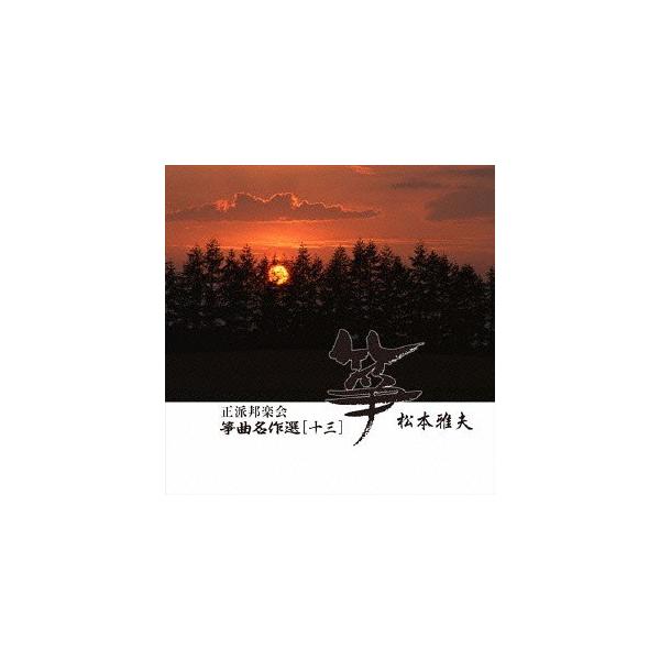 【発売日：2016年05月25日】正派邦楽会/正派邦楽会 箏曲名作選13 松本雅夫、メディア：CDA、発売日：2016/05/25、商品コード：VZCG-807、JANコード/ISBNコード：4519239019623