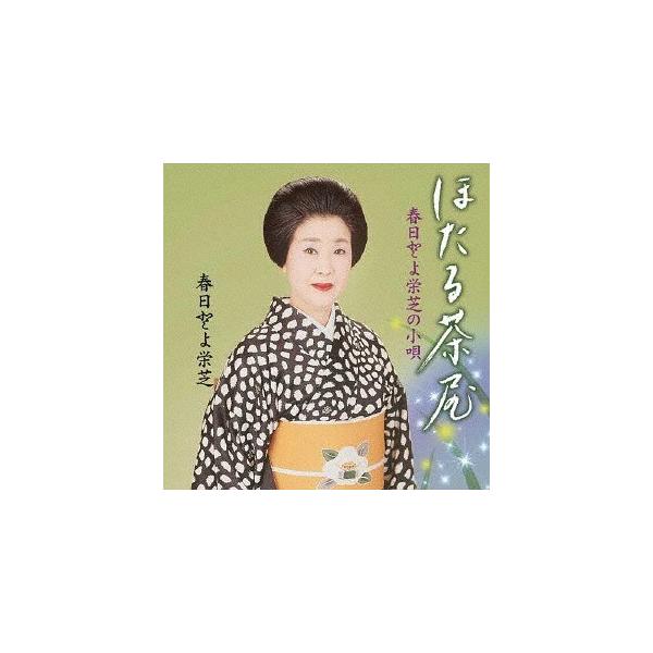 【発売日：2017年03月29日】春日とよ栄芝/春日とよ栄芝の小唄 ほたる茶屋/春日とよ、メディア：CDA、発売日：2017/03/29、商品コード：VZCG-812、JANコード/ISBNコード：4519239019845