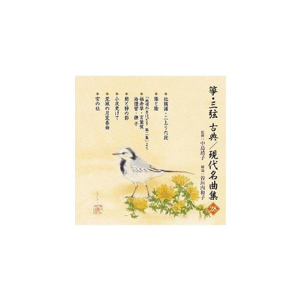 【発売日：2018年06月27日】正派邦楽会/箏・三弦 古典/現代名曲集 (28)、メディア：CDA、発売日：2018/06/27、商品コード：VZCG-817、JANコード/ISBNコード：4519239020261