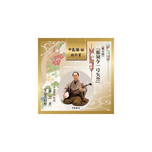 【発売日：2018年10月24日】日本伝統音楽 (鶴澤津賀寿、竹本駒之助、中島勝祐、他)/中島勝祐創作賞〈第七回〉『那須与一弓矢誉』、メディア：CDA、発売日：2018/10/24、商品コード：VZCG-819、JANコード/ISBNコード...