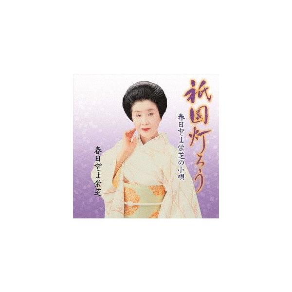 【発売日：2019年03月20日】春日とよ栄芝/祇園灯ろう/春日とよ栄芝の小唄、メディア：CDA、発売日：2019/03/20、商品コード：VZCG-820、JANコード/ISBNコード：4519239020469
