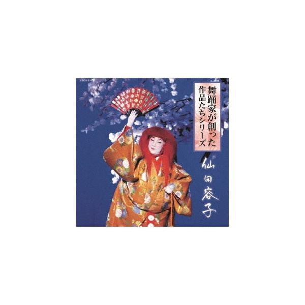 【発売日：2020年04月01日】日本伝統音楽/舞踊家が創った作品たちシリーズ 1 仙田容子、メディア：CDA、発売日：2020/04/01、商品コード：VZCG-829、JANコード/ISBNコード：4519239020681