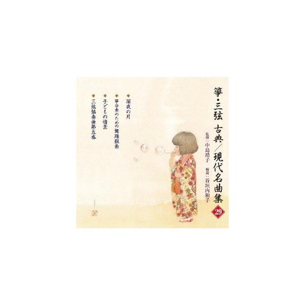 【発売日：2020年06月24日】日本伝統音楽 (中島一子、他)/箏・三弦 古典/現代名曲集 (29)、メディア：CDA、発売日：2020/06/24、商品コード：VZCG-832、JANコード/ISBNコード：4519239020711