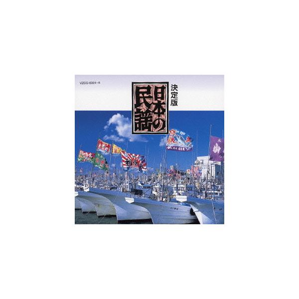 【発売日：2005年12月16日】民謡/＜COLEZO! TWIN＞ 決定版 日本の民謡、メディア：CDA、発売日：2005/12/16、商品コード：VZCG-8324、JANコード/ISBNコード：4519239010712