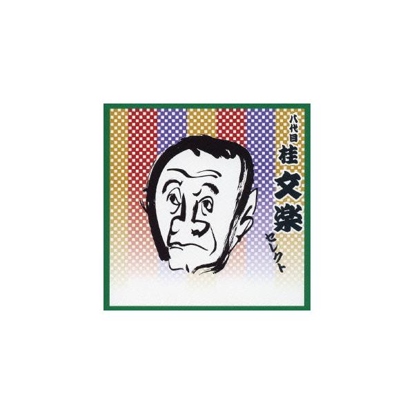 【発売日：2005年12月16日】八代目 桂文楽/＜COLEZO! TWIN＞ 落語 八代目 桂文楽 セレクト、メディア：CDA、発売日：2005/12/16、商品コード：VZCG-8340、JANコード/ISBNコード：451923901...
