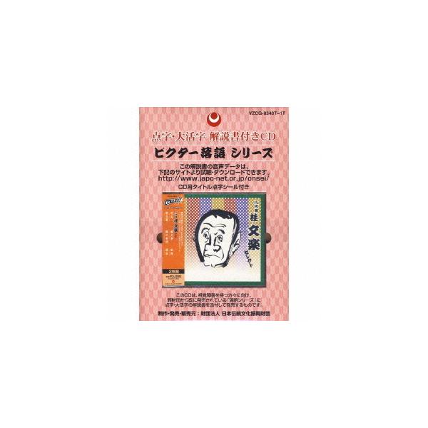 【発売日：2009年11月18日】八代目 桂文楽/点字版 落語シリーズ 八代目 桂文楽 セレクト、メディア：CDA、発売日：2009/11/18、商品コード：VZCG-8340T、JANコード/ISBNコード：4519239015816