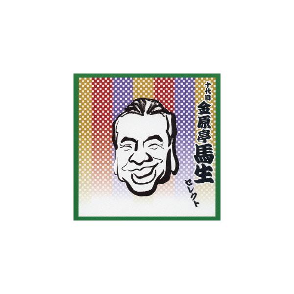 【発売日：2005年12月16日】十代目 金原亭馬生/＜COLEZO! TWIN＞ 落語 十代目 金原亭馬生 セレクト、メディア：CDA、発売日：2005/12/16、商品コード：VZCG-8346、JANコード/ISBNコード：45192...