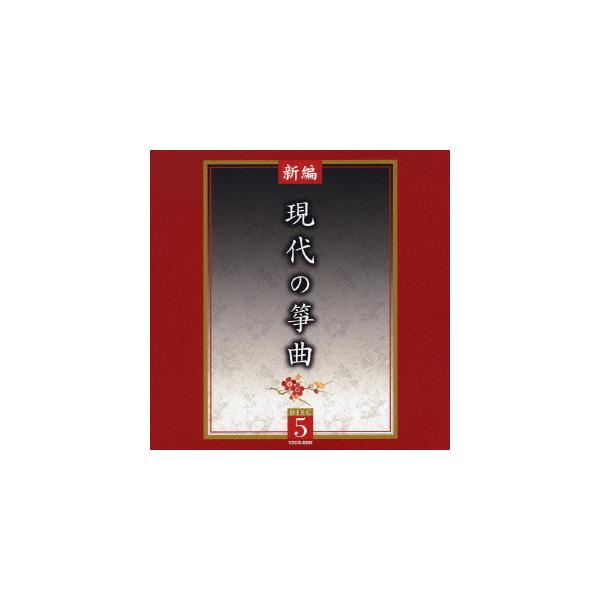 【発売日：2006年06月21日】日本伝統音楽/新編 現代の筝曲、メディア：CDA、発売日：2006/06/21、商品コード：VZCG-8352、JANコード/ISBNコード：4519239010903