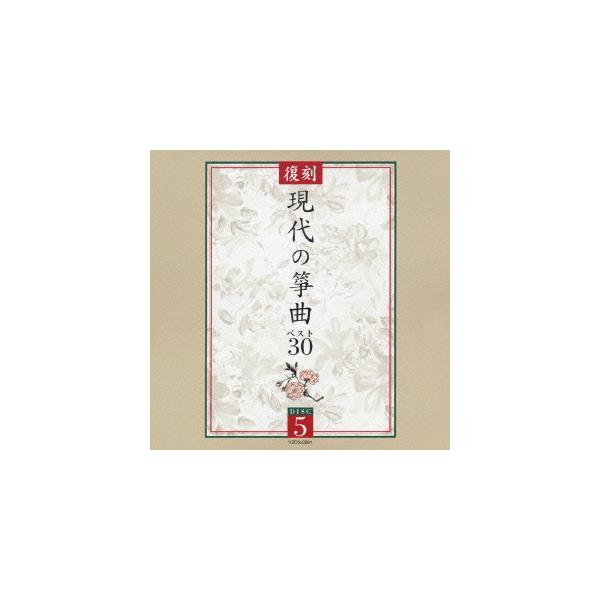 【発売日：2006年06月21日】日本伝統音楽/復刻 現代の筝曲ベスト30、メディア：CDA、発売日：2006/06/21、商品コード：VZCG-8357、JANコード/ISBNコード：4519239010965