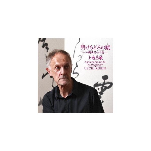 【発売日：2020年11月11日】上地呂敏/明けもどろの賦 -沖縄胡弓の今昔-、メディア：CDA、発売日：2020/11/11、商品コード：VZCG-836、JANコード/ISBNコード：4519239020766