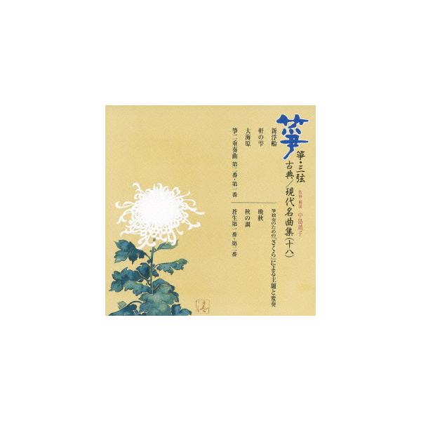 【発売日：2007年05月23日】日本伝統音楽/箏・三弦 古典/現代名曲集 (十八)、メディア：CDA、発売日：2007/05/23、商品コード：VZCG-8383、JANコード/ISBNコード：4519239012518