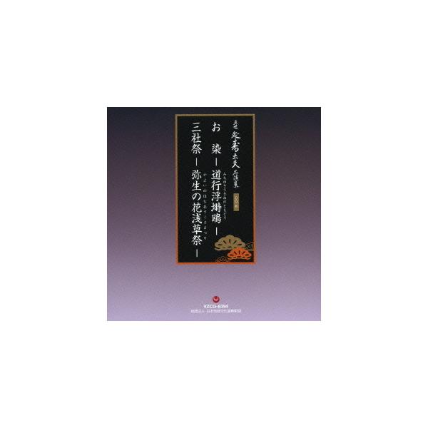 【発売日：2008年05月21日】清元延寿太夫[五世]/五世 清元延寿太夫名演集、メディア：CDA、発売日：2008/05/21、商品コード：VZCG-8389、JANコード/ISBNコード：4519239013683