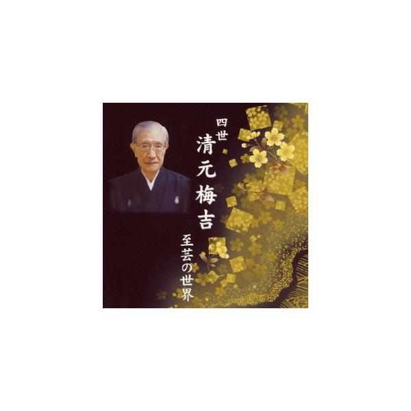【発売日：2009年08月05日】清元梅吉［四世］(三味線)/四世清元梅吉 至芸の世界、メディア：CDA、発売日：2009/08/05、商品コード：VZCG-8398、JANコード/ISBNコード：4519239015304