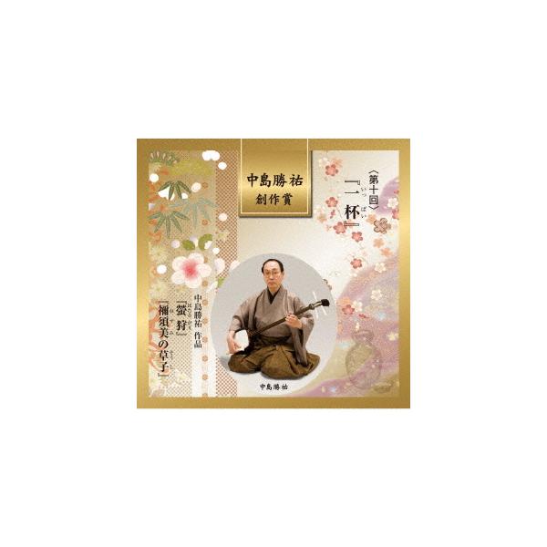 【発売日：2021年10月20日】日本伝統音楽 (菊重精峰、中島勝祐、他)/中島勝祐創作賞〈第十回〉『一杯』、メディア：CDA、発売日：2021/10/20、商品コード：VZCG-840、JANコード/ISBNコード：4519239020827
