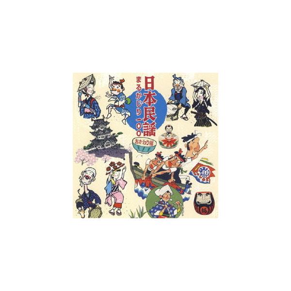 【発売日：2009年11月11日】日本伝統音楽/日本民謡まるかじり100 おかわり編、メディア：CDA、発売日：2009/11/11、商品コード：VZCG-8433、JANコード/ISBNコード：4519239015649