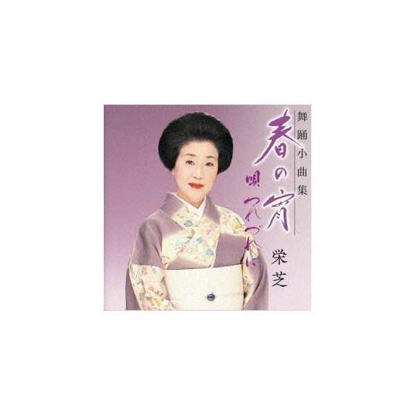 【発売日：2024年04月03日】栄芝/舞踊小曲集/春の宵 唄つれづれに、メディア：CDA、発売日：2024/04/03、商品コード：VZCG-851、JANコード/ISBNコード：4519239021169