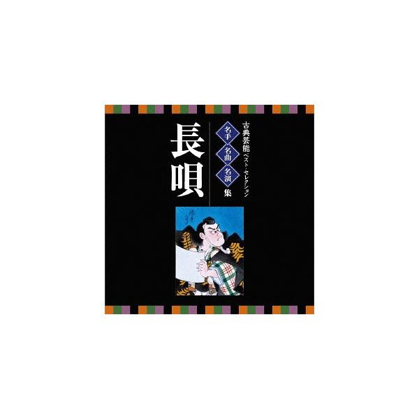 【発売日：2014年02月19日】日本伝統音楽/名人・名曲・名演奏〜古典芸能ベスト・セレクション「長唄」、メディア：CDA、発売日：2014/02/19、商品コード：VZCG-8521、JANコード/ISBNコード：4519239018442