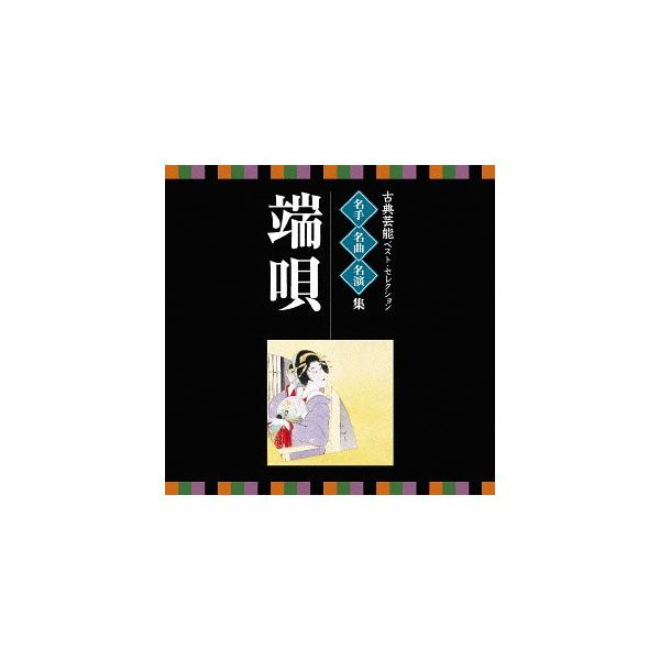 【発売日：2014年03月19日】日本伝統音楽/名人・名曲・名演奏〜古典芸能ベスト・セレクション「端唄」、メディア：CDA、発売日：2014/03/19、商品コード：VZCG-8531、JANコード/ISBNコード：4519239018497