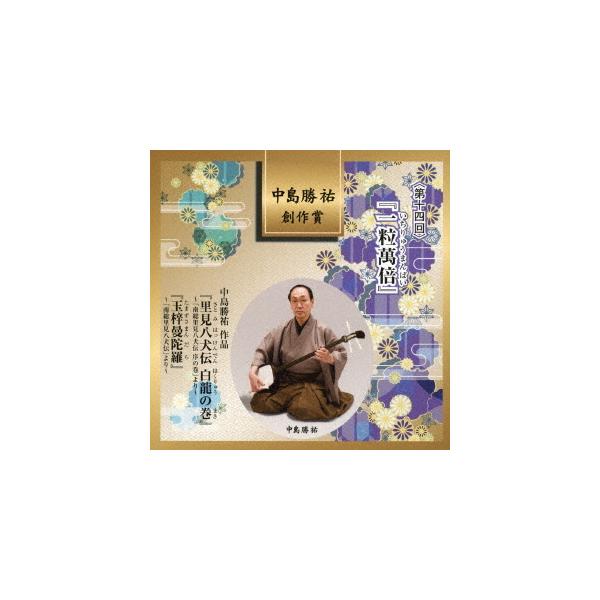 【発売日：2025年10月22日】日本伝統音楽 (由有、中島勝祐)/中島勝祐創作賞〈第十四回〉『一粒萬倍』、メディア：CDA、発売日：2025/10/22、商品コード：VZCG-854、JANコード/ISBNコード：4519239021299