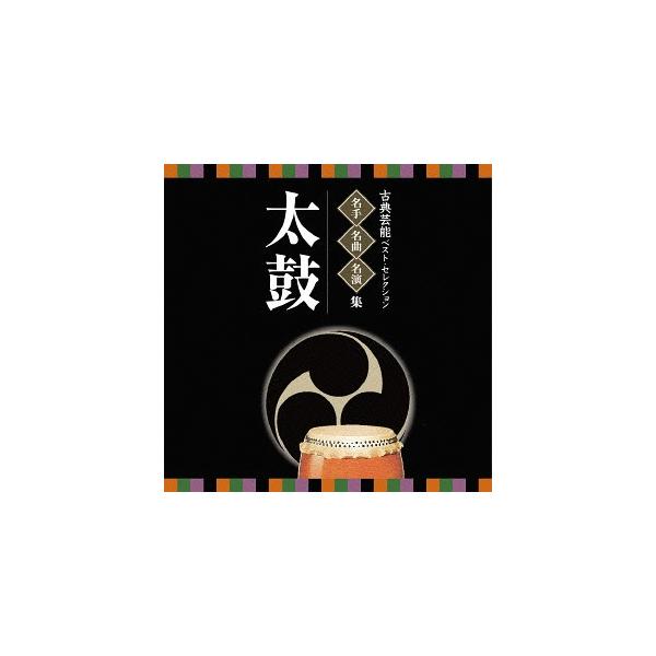 【発売日：2014年03月19日】日本伝統音楽/名人・名曲・名演奏〜古典芸能ベスト・セレクション「太鼓」、メディア：CDA、発売日：2014/03/19、商品コード：VZCG-8545、JANコード/ISBNコード：4519239018565