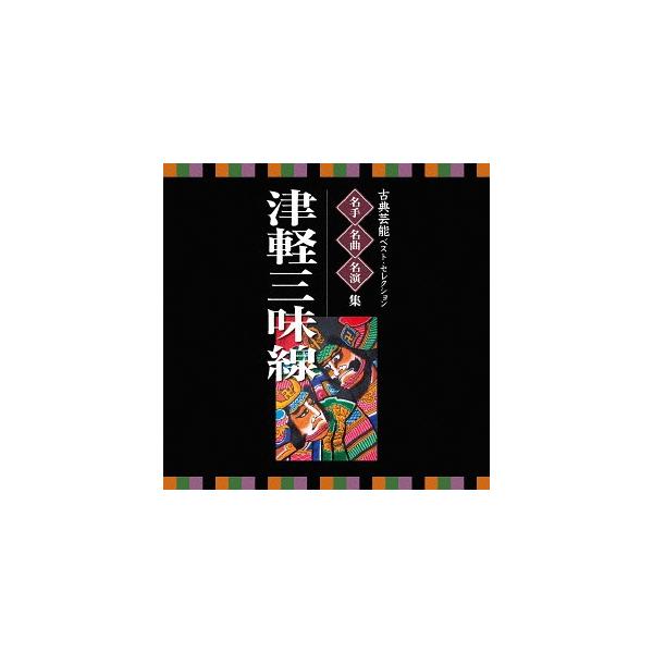 【発売日：2014年03月19日】日本伝統音楽/名人・名曲・名演奏〜古典芸能ベスト・セレクション「津軽三味線」、メディア：CDA、発売日：2014/03/19、商品コード：VZCG-8549、JANコード/ISBNコード：451923901...