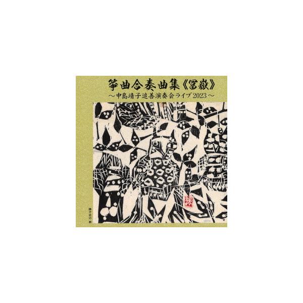 【発売日：2025年11月12日】正派邦楽会、正派合奏団/箏曲合奏曲集《冨嶽》〜中島靖子追善演奏会ライブ2023〜、メディア：CDA、発売日：2025/11/12、商品コード：VZCG-857、JANコード/ISBNコード：45192390...